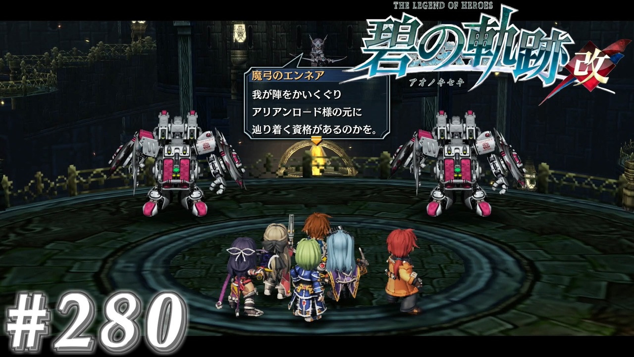 【軌跡シリーズ】英雄伝説 碧の軌跡：改実況：鉄機隊の中堅（280）【制覇を目指して】 ニコニコ動画