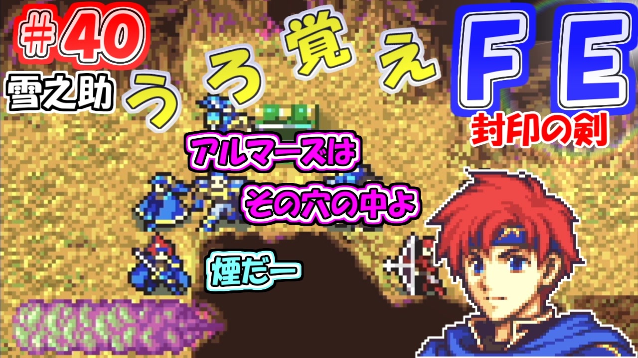 Fe封印の剣【40】記憶の封印を解きつつ封印の剣を実況 ニコニコ動画