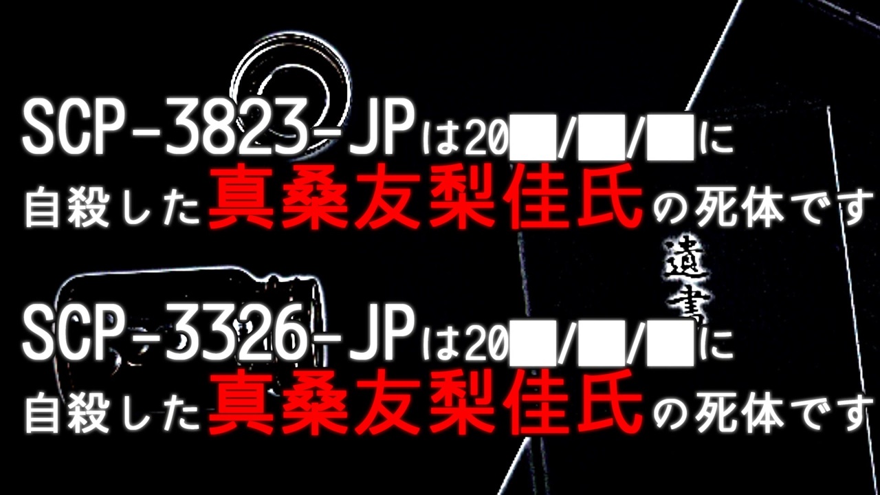 きみょんなSCP紹介 【コウプス・コウパス】 - ニコニコ動画