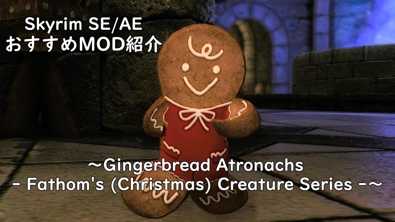 【Skyrim SE/AE】MOD紹介～Gingerbread Atronachs - Fathom's (Christmas ...