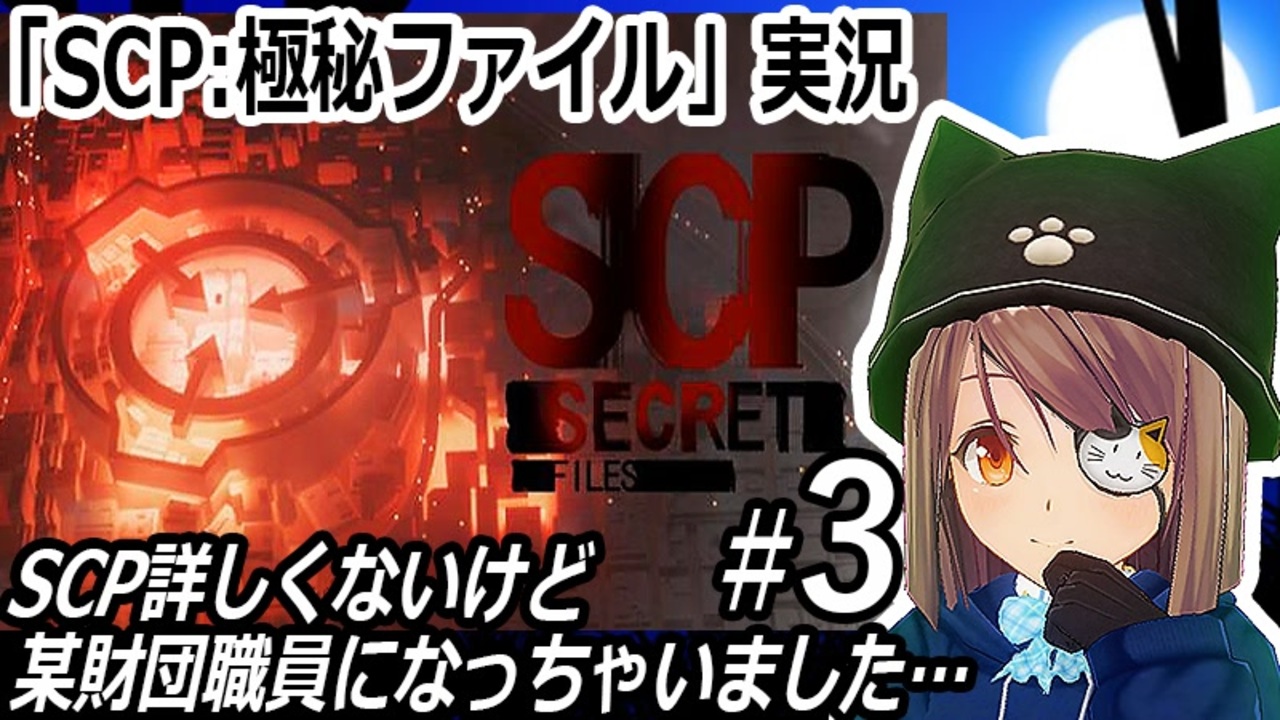 「SCP：極秘ファイル」実況#3 SCP詳しくないけど某財団職員になっちゃいました… - ニコニコ動画