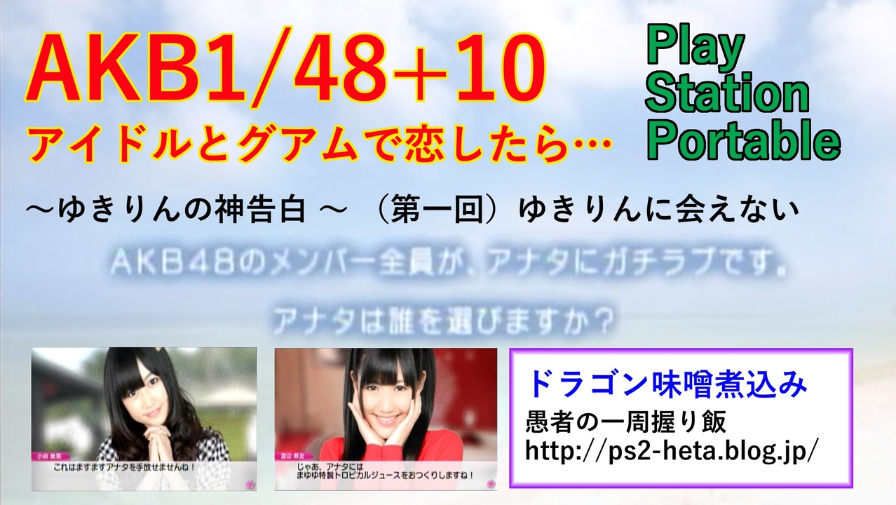 AKB 1/48+10アイドルとグアムで恋したら ～ゆきりんの神告白 第一回：ゆきりんに会えない - ニコニコ動画