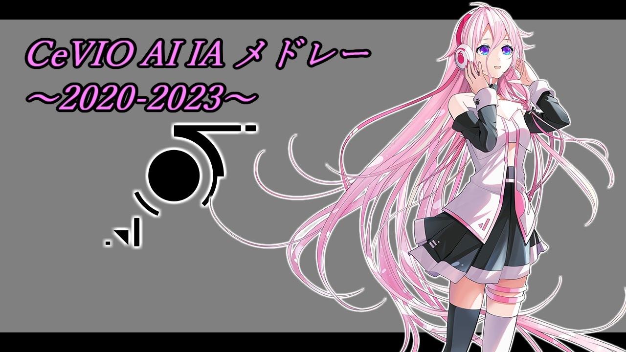 【クリスマス記念2023】CeVIO AI IAメドレー～2020-2023～ - ニコニコ動画