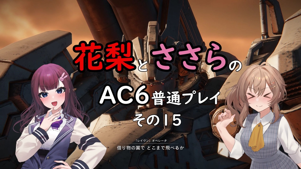 花梨とささらのAC6普通プレイ その15 - ニコニコ動画