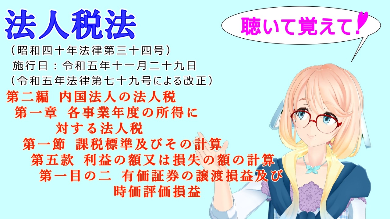 法人税法 第二編 内国法人の法人税 第一章 各事業年度の所得に対する法人税 第一節 第五款 第一目の二 有価証券の譲渡損益及び時価評価損益を