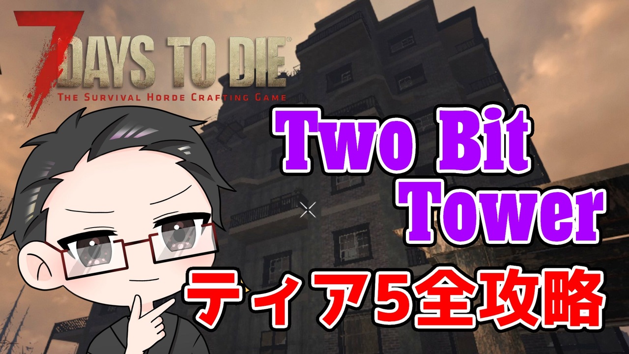 【ティア5物件攻略】 イクゾ！ Two Bit Tower！ 【7Days to Die α21】 - ニコニコ動画