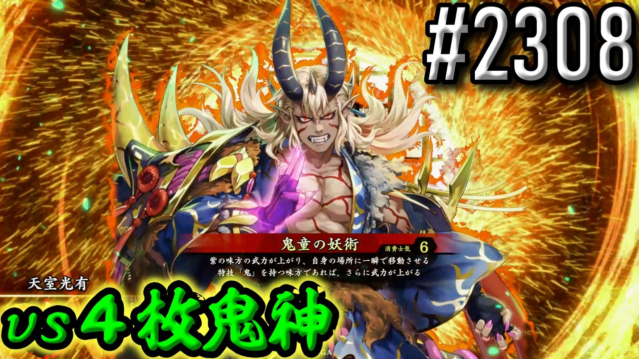 【英傑大戦】 決めるぞ！下剋上 #2308 vs4枚鬼神 - ニコニコ動画