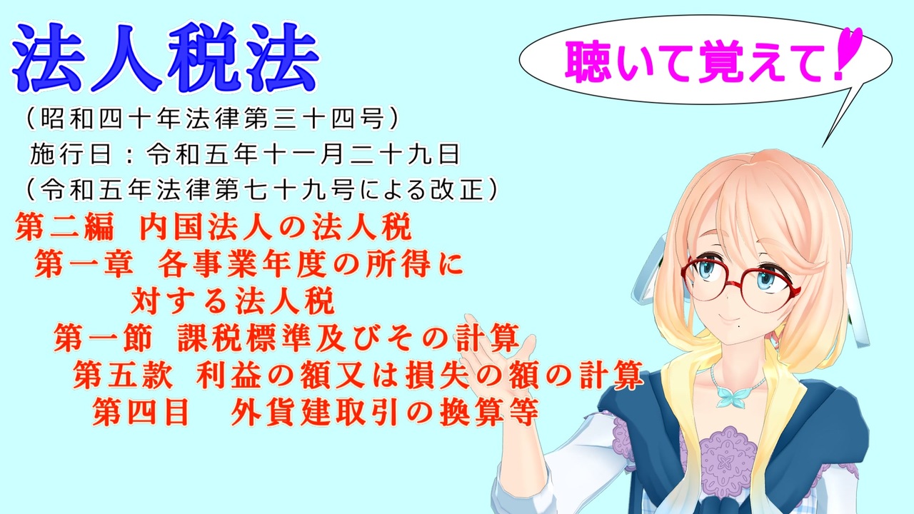 法人税法 第二編 内国法人の法人税 第一章 各事業年度の所得に対する法人税 第一節 課税標準及びその計算 第五款 第四目 外貨建取引の換算等を