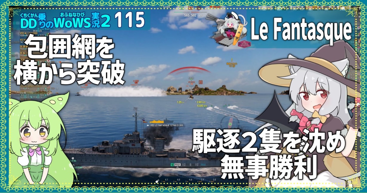 【115－Le Fantasque・WoWS】2隻同時に攻めて来る駆逐艦を撃沈して勝利を【VOICEROID実況】／DD乗りのWoWS実況2 - ニコニコ動画