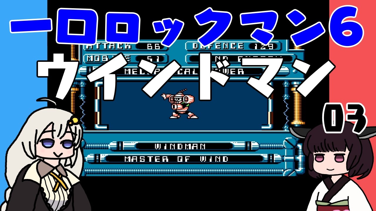 #03 一口ロックマン6【VOICEROID実況】 - ニコニコ動画