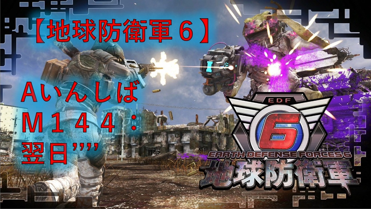 【地球防衛軍6】エアレイダー初期inf縛り M144「翌日’’’’」 - ニコニコ動画