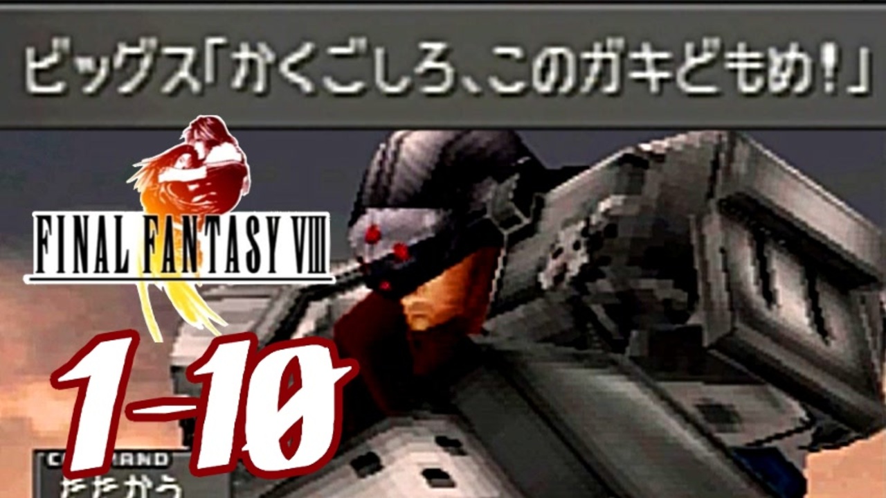 【初見コンプ】FF8で俺が楽しい【FF8 1-10】 - ニコニコ動画