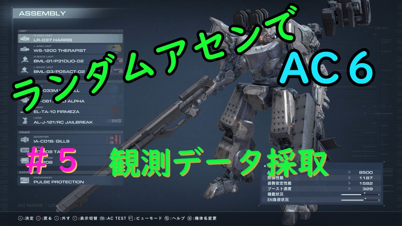 【ARMORED CORE VI】ランダムアセンでAC6 #5 - ニコニコ動画