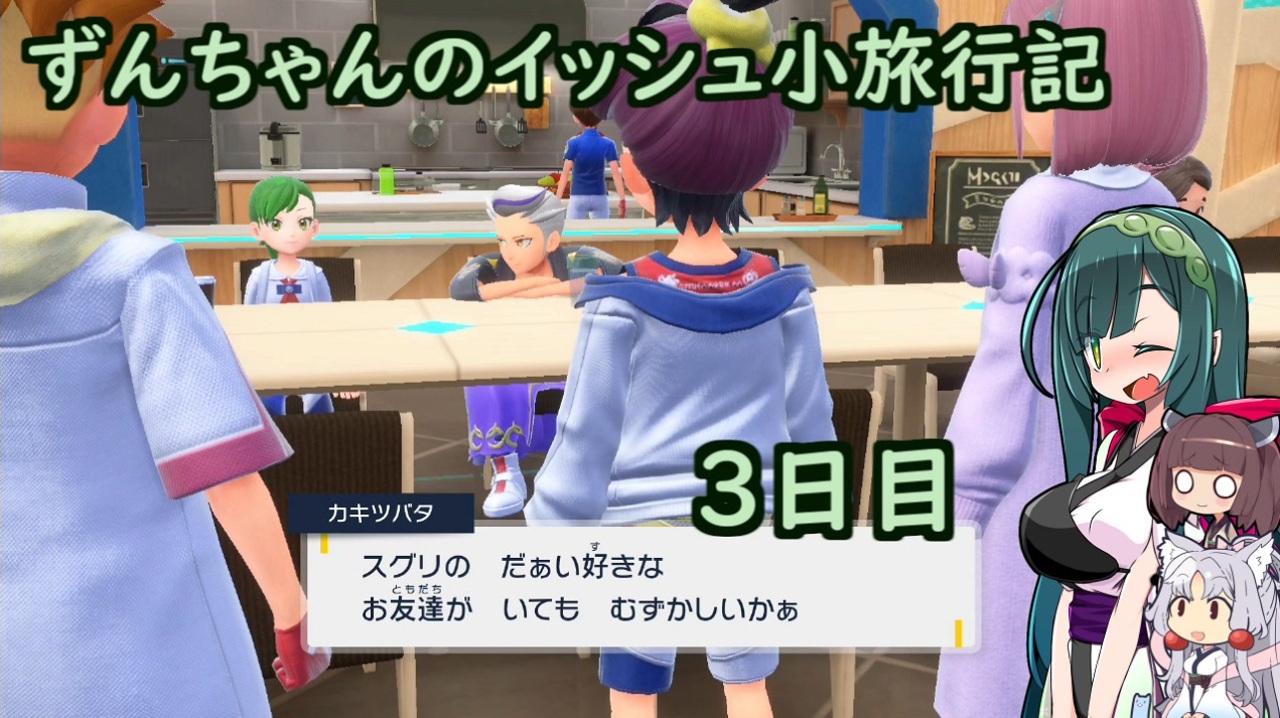 ずんちゃんのイッシュ小旅行記 3日目【ポケモンSV／VOICEROID実況】 - ニコニコ動画
