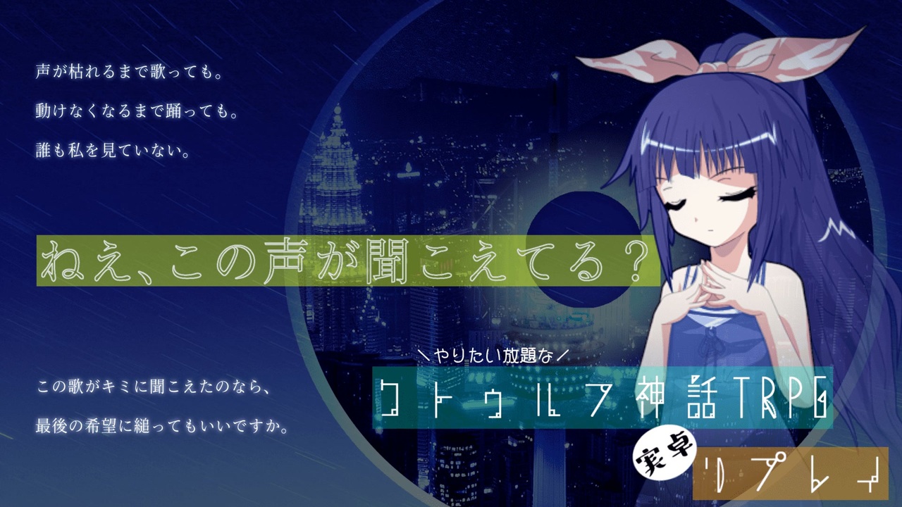 やりたい放題なクトゥルフ神話TRPG『透明な夜のステラ』Part2【CoC実卓リプレイ】 - ニコニコ動画