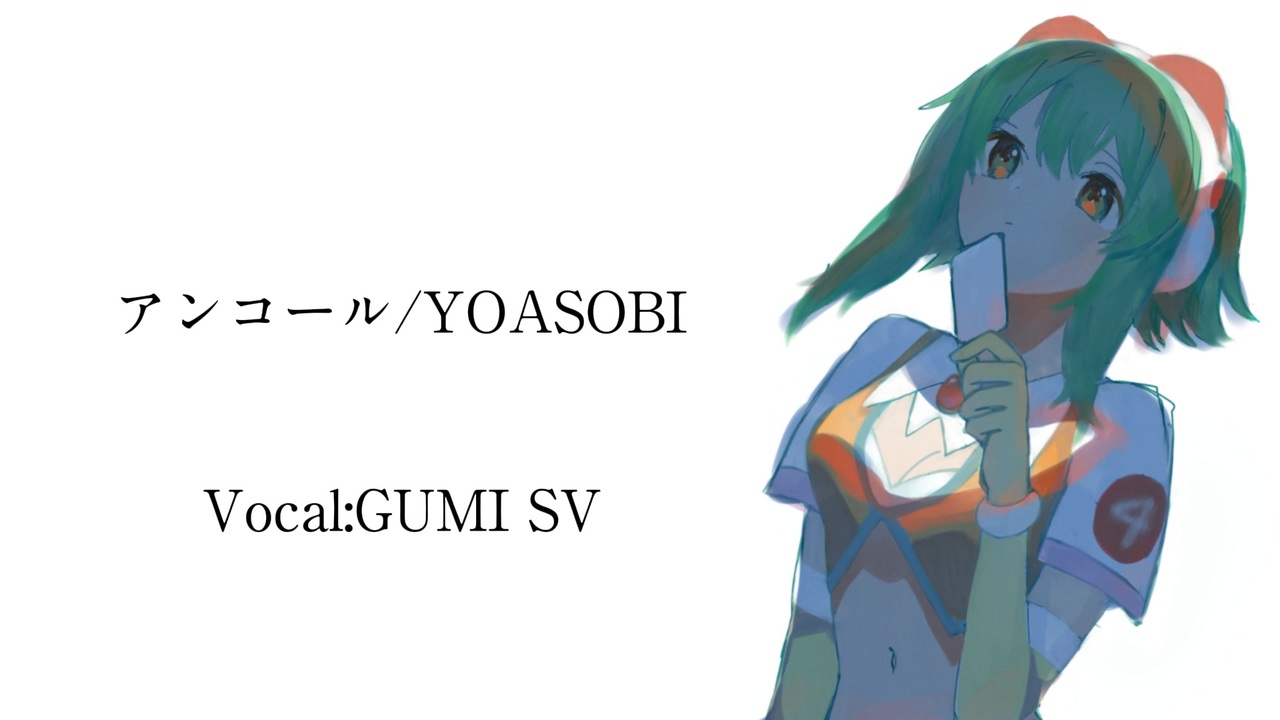 【GUMI SV】アンコール/YOASOBI【Synthesizer V cover】 - ニコニコ動画