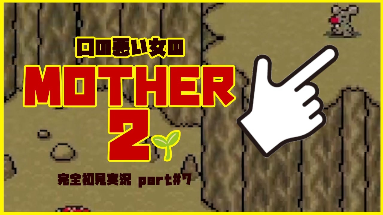 【MOTHER2】口の悪い女がMOTHER2【完全初見実況】Part7 - ニコニコ動画