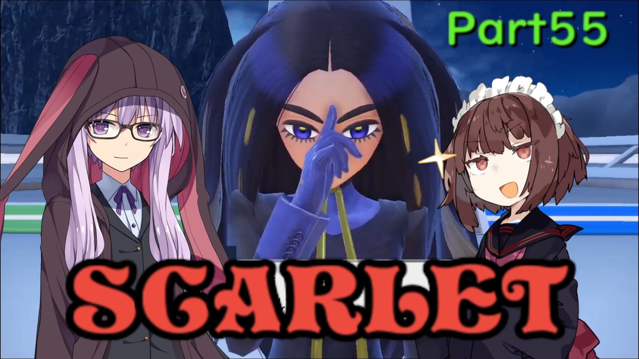 【ポケモンSV】ゆかきりのまったりスカーレット初見実況プレイ Part55【VOICEROID実況】 - ニコニコ動画