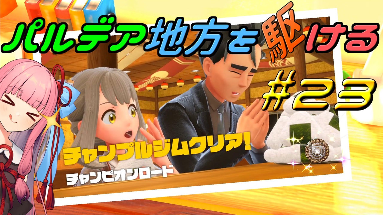 【ポケモンSV】パルデア地方を駆ける#23【VOICEROID実況】 - ニコニコ動画