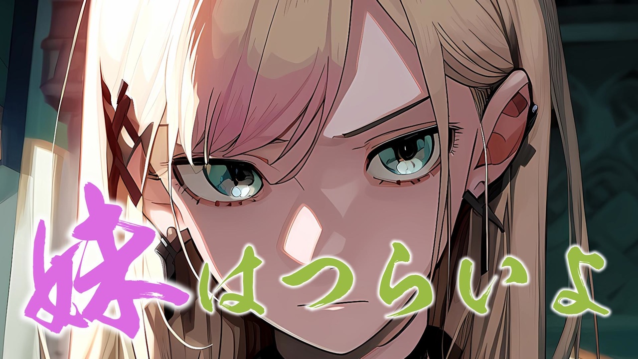 MARUYA328-妹はつらいよ/ feat.AI Ryo 1960s Lo-fi - ニコニコ動画