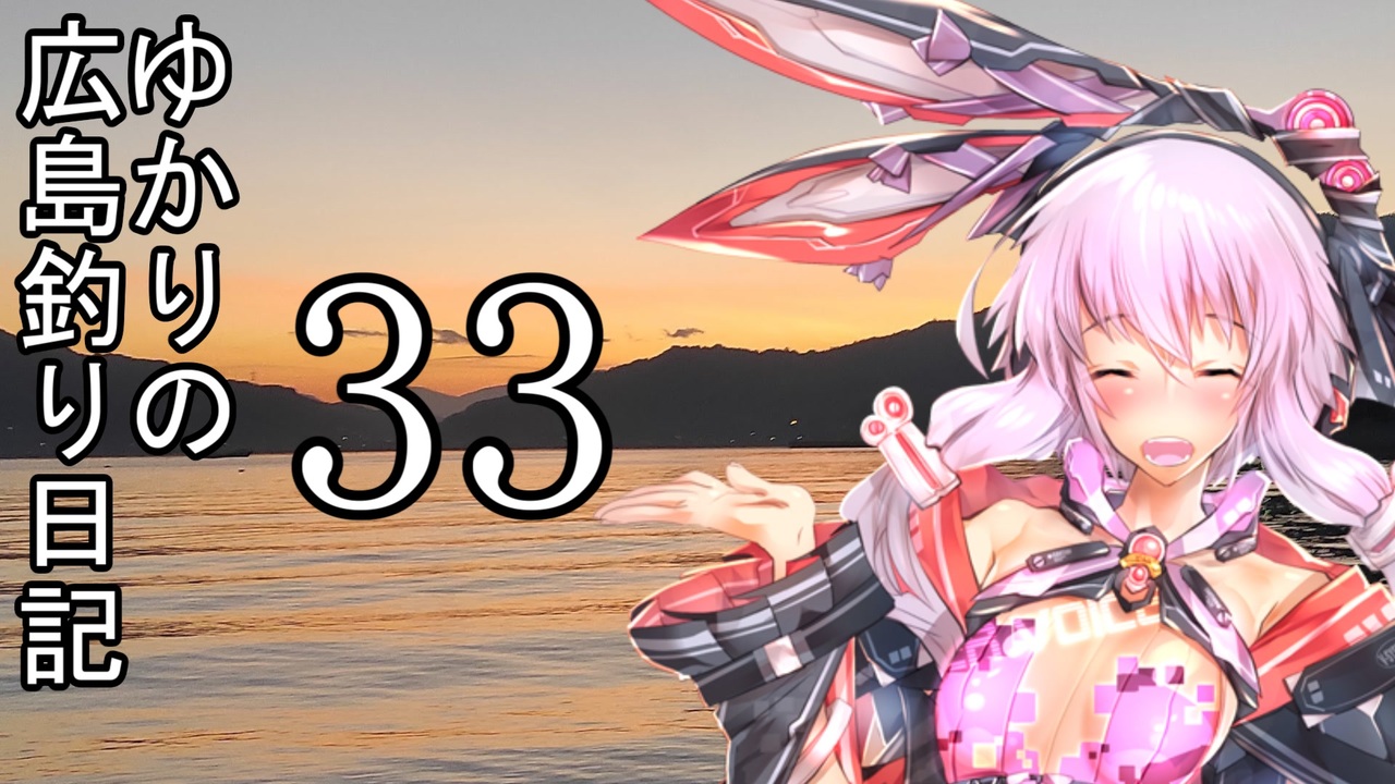 ゆかりさんの広島釣り日記 Part.33 【VOICEROIDフィッシング】 - ニコニコ動画