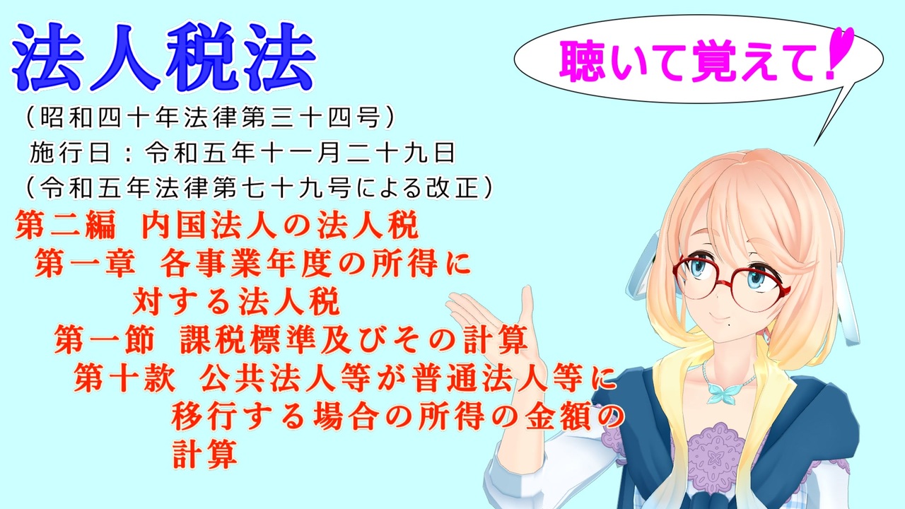 法人税法 第二編 第一章 第一節 第十款 公共法人等が普通法人等に移行する場合の所得の金額の計算を『voiceroid2 桜乃そら』さんが