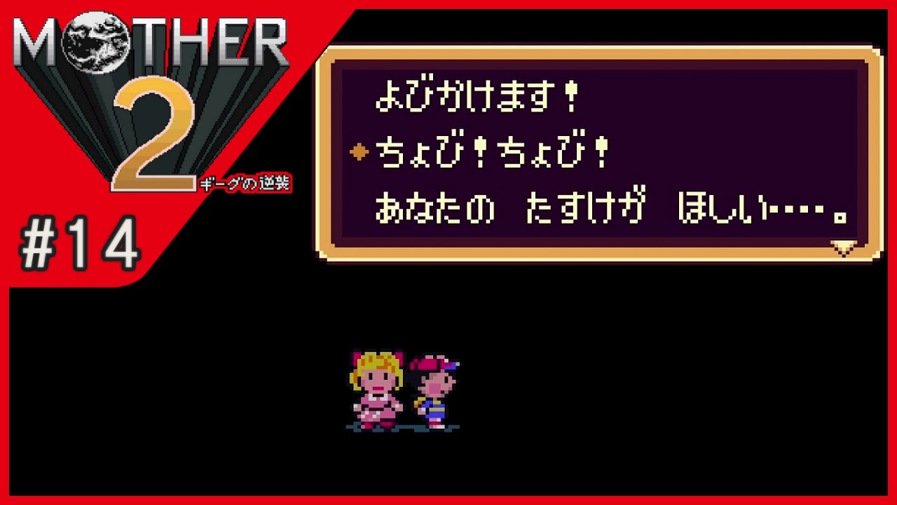 MOTHER2 ギーグの逆襲〃サイケデリック気味な実況プレイ 14 - ニコニコ動画