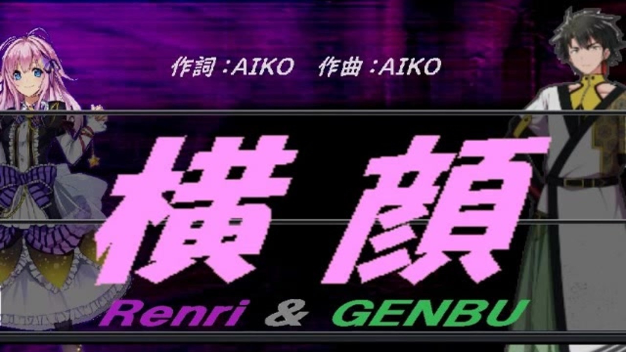 【GENBU&Renri】横顔【カバー曲】 - ニコニコ動画