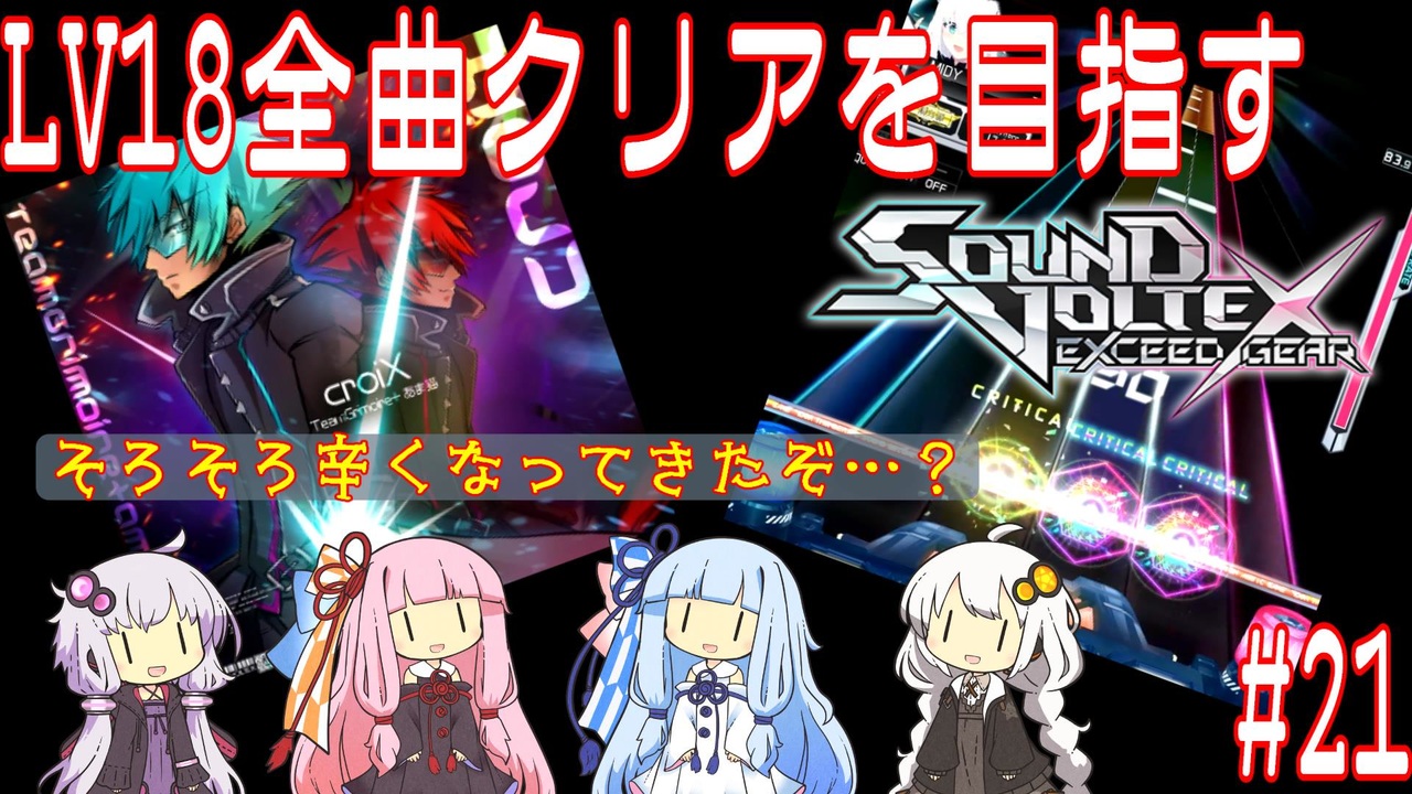 【ボイロ実況】LV18全曲クリアを目指すSDVX #21【コナステ】 - ニコニコ動画