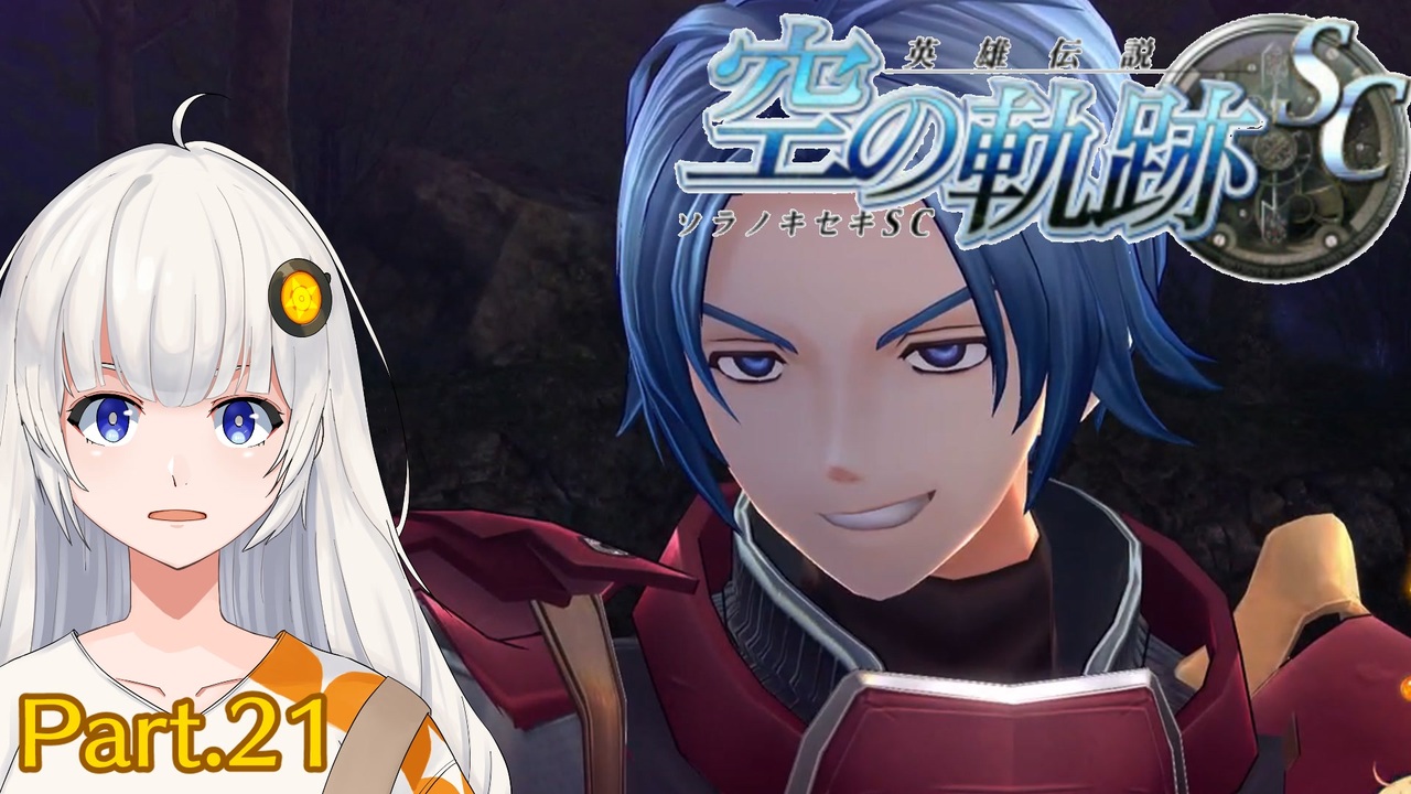 【空の軌跡SC】レベルアップでランダムガチャ縛り Part.21【VOICEROID実況】 - ニコニコ動画