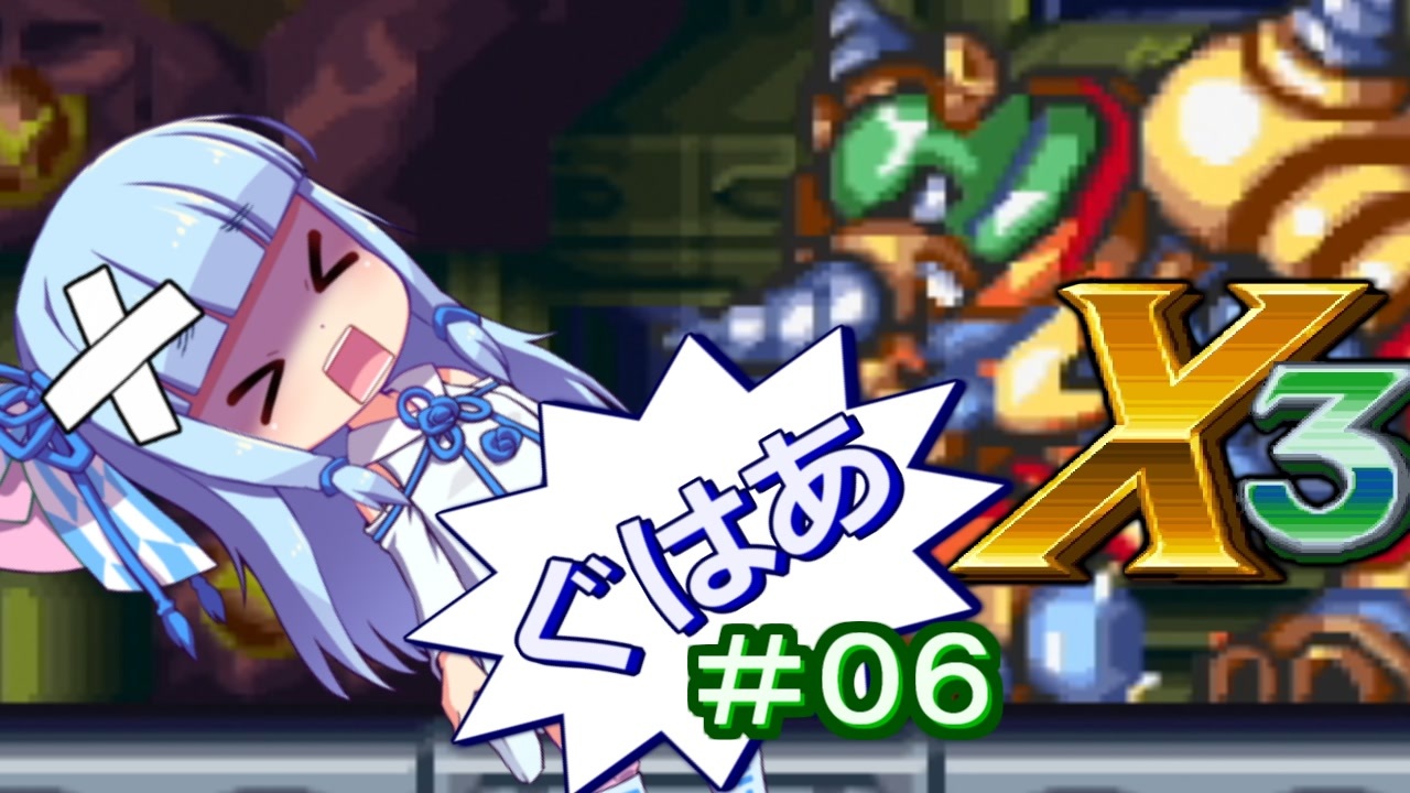【ロックマンX3】葵と「ぐはあ」とロックマンX3_＃06【VOICEROID実況】 - ニコニコ動画
