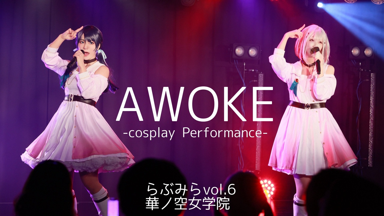 【はなじょるけ】AWOKE/DOLLCHESTRA 踊ってみた【蓮ノ空女学院スクールアイドルクラブ】#らぶみら #コスプレ - ニコニコ動画