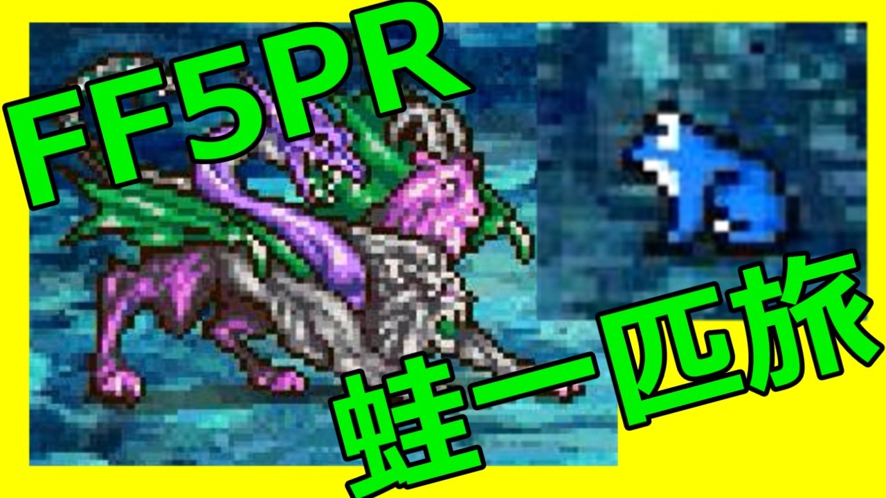 FF5蛙1匹旅part11 - ニコニコ動画