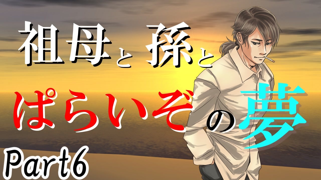 祖母と孫とぱらいぞの夢 Part6【クトゥルフ神話TRPG第7版】 - ニコニコ動画