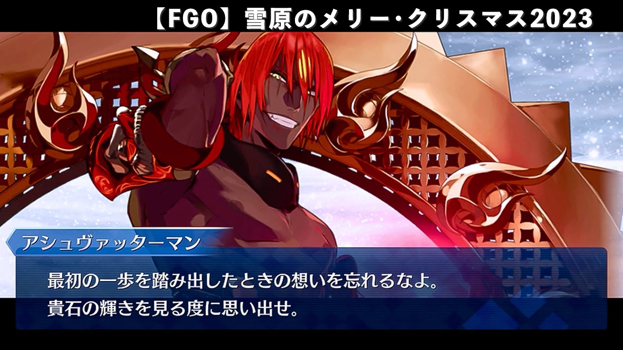【FGO】雪原のメリー･クリスマス2023 「DAY4」 - ニコニコ動画