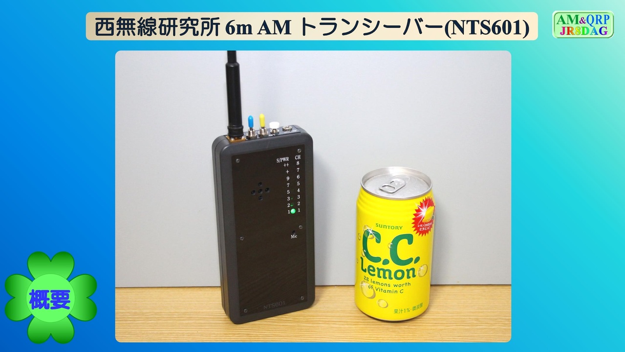 西無線研究所 6m AM ハンディトランシーバーNTS601(2023.12.24) - ニコニコ動画