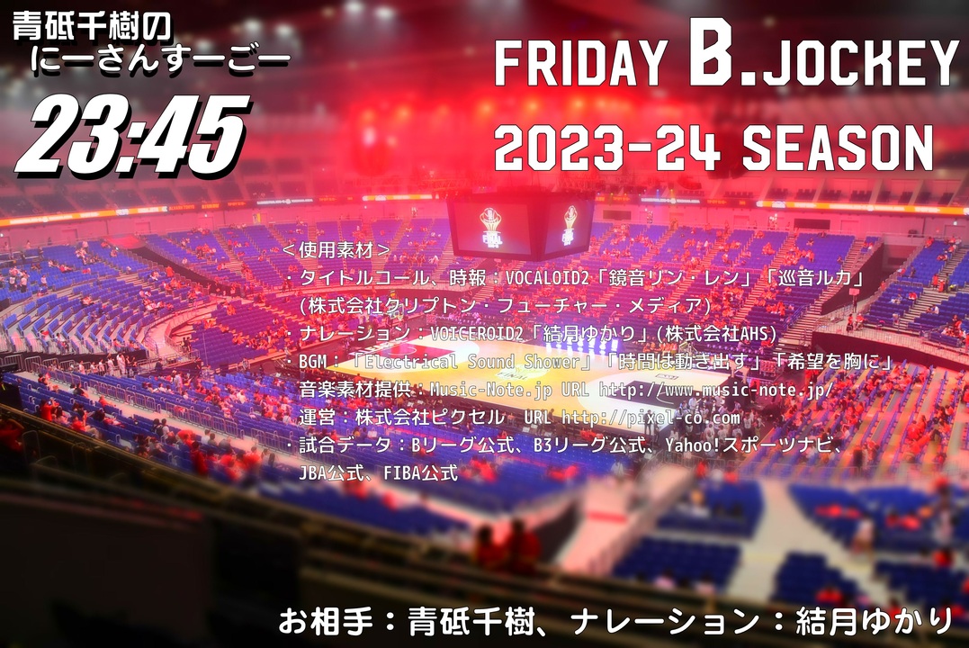 Friday B.JOCKEY 2023-24 sec.12 2023/12/23放送分 - ニコニコ動画