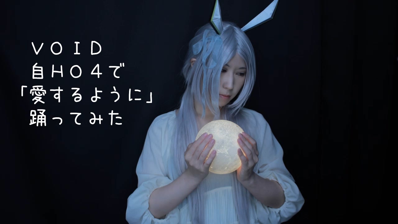 【VOID・自HO4】愛するように【自探索者で踊ってみた】 - ニコニコ動画