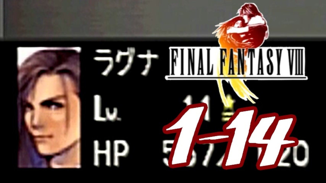 【初見コンプ】FF8で俺が楽しい【FF8 1-14】 - ニコニコ動画