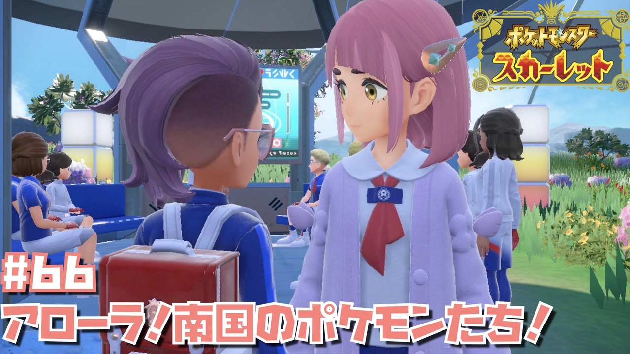 ブル学の授業受けてみた！【ポケットモンスター スカーレット】66 ニコニコ動画