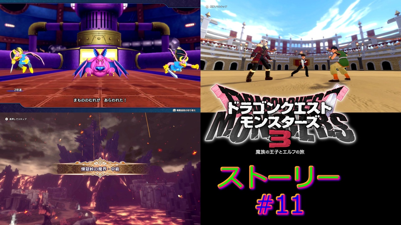 DQM3 #11 煉獄峠の魔界(中級) エンドール闘技場・武術大会 術者ダライラス ドラゴンクエストモンスターズ3 魔族の王子とエルフの旅 - ニコニコ動画