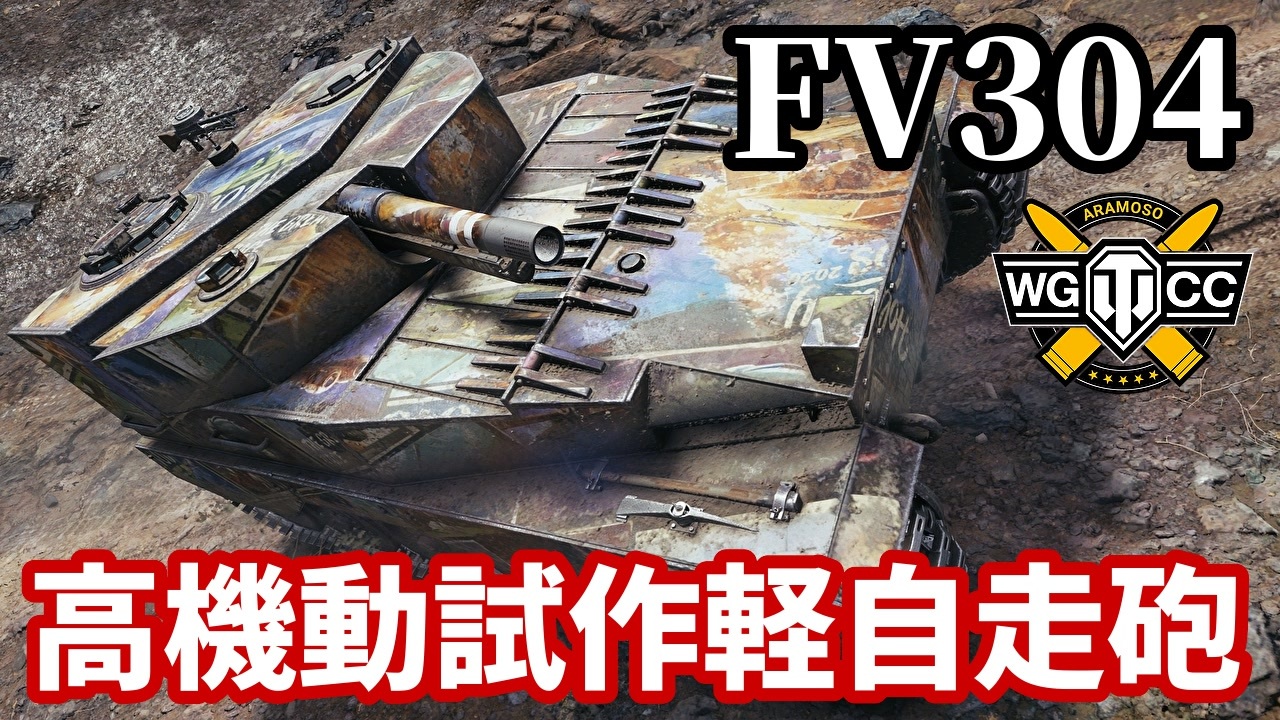 【WoT:FV304】ゆっくり実況でおくる戦車戦Part1562 byアラモンド - ニコニコ動画