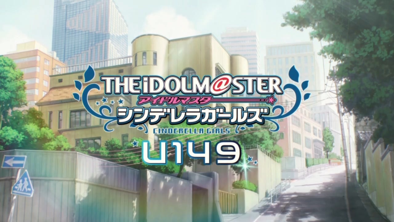 アイドルマスター シンデレラガールズ U149 OP - ニコニコ動画