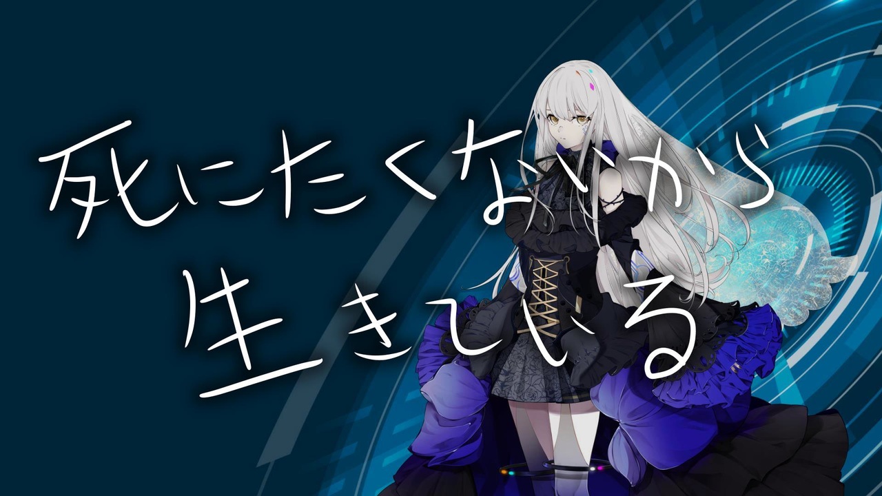 死にたくないから生きている Covered by 夢ノ結唱 ROSE【SynthesizerV AI】 - ニコニコ動画