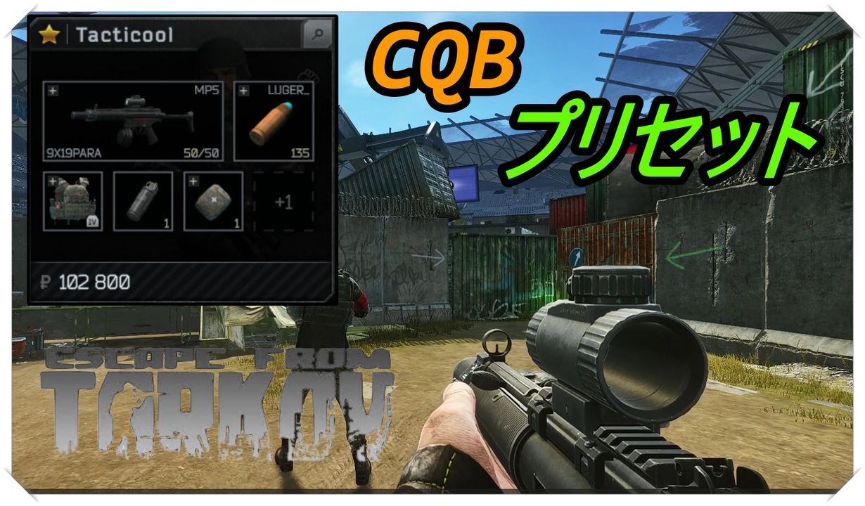 【EFT】タルコフアリーナ CQBプリセットTacticool【タルコフ】【配信切り抜き】 - ニコニコ動画