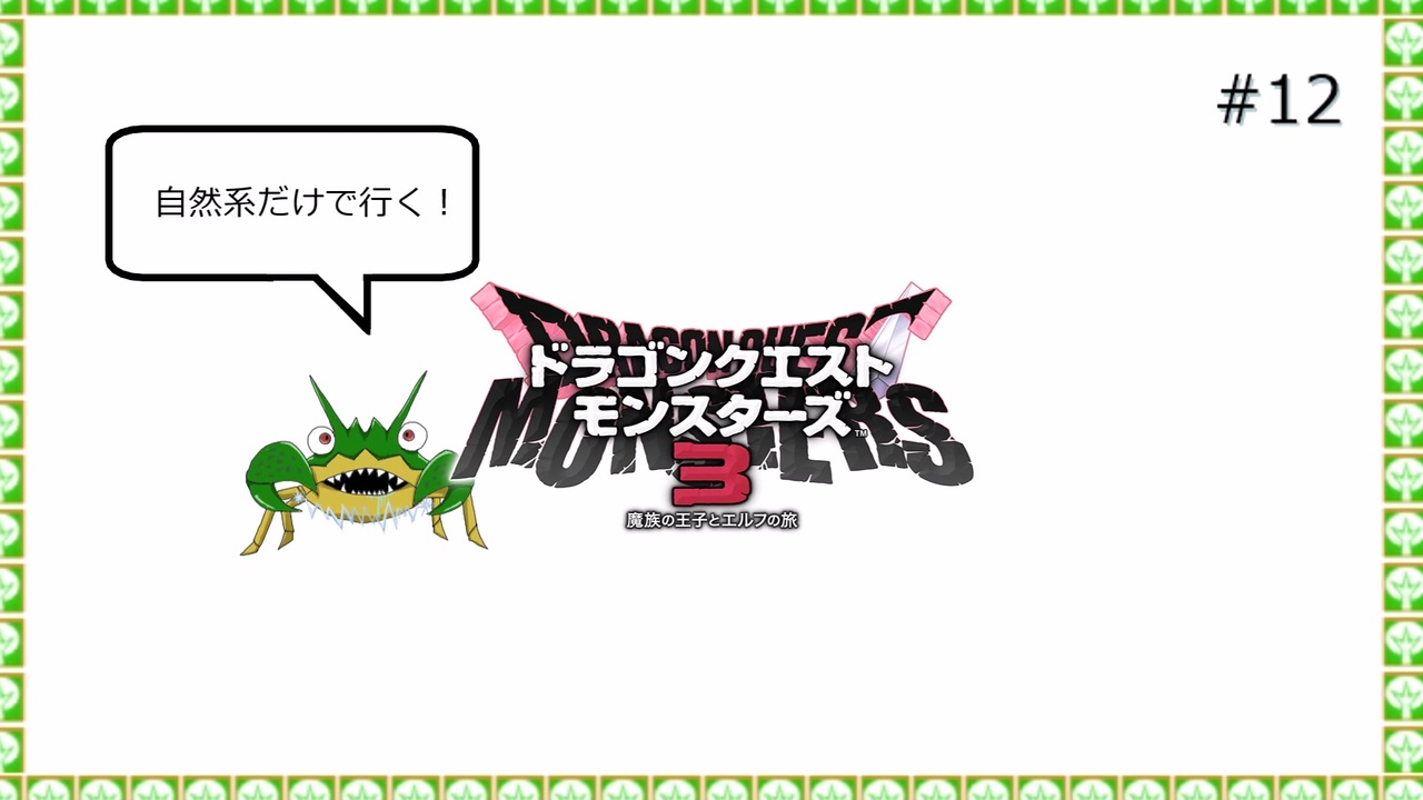 【DQM3】自然系だけで行く！DQM3 ＃12 - ニコニコ動画