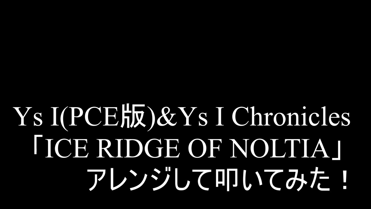 【叩いてみた】Ys I(PCE版)&Ys I Chronicles「ICE RIDGE OF NOLTIA」をアレンジして連続で叩いてみた！【PCE版】（Drum cover） - ニコニコ動画
