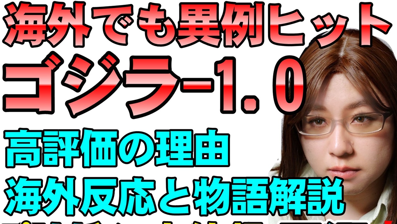 【海外の反応】ゴジラ 10アメリカでもヒット。興行収入100億円突破。高評価されるストーリーと低予算ながらも迫力のゴジラと暴れっぷりを解説