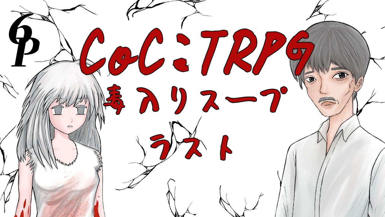 【TRPGリプレイ】知識0！経験0！でも遊びたい！【CoC:毒入りスープ】 3/3 完 - ニコニコ動画