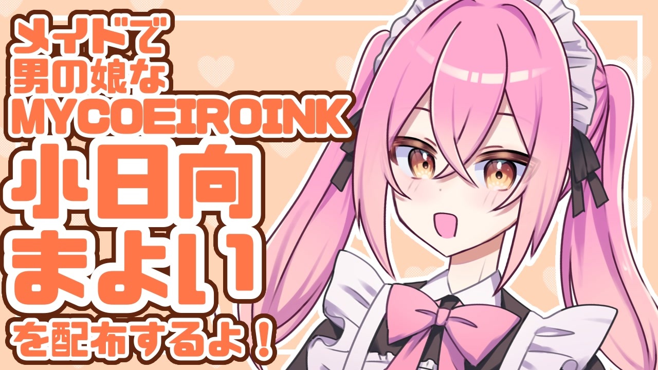 一世を風靡しろ！男の娘メイドMYCOE小日向まよいを配布するよ！！ - ニコニコ動画